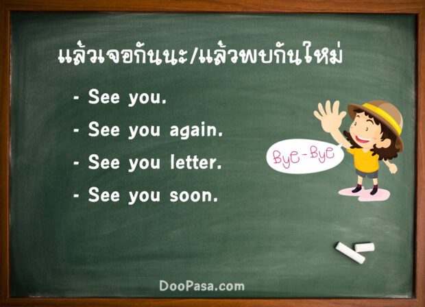 แล้วเจอกันนะ แล้วพบกันใหม่ ภาษาอังกฤษ